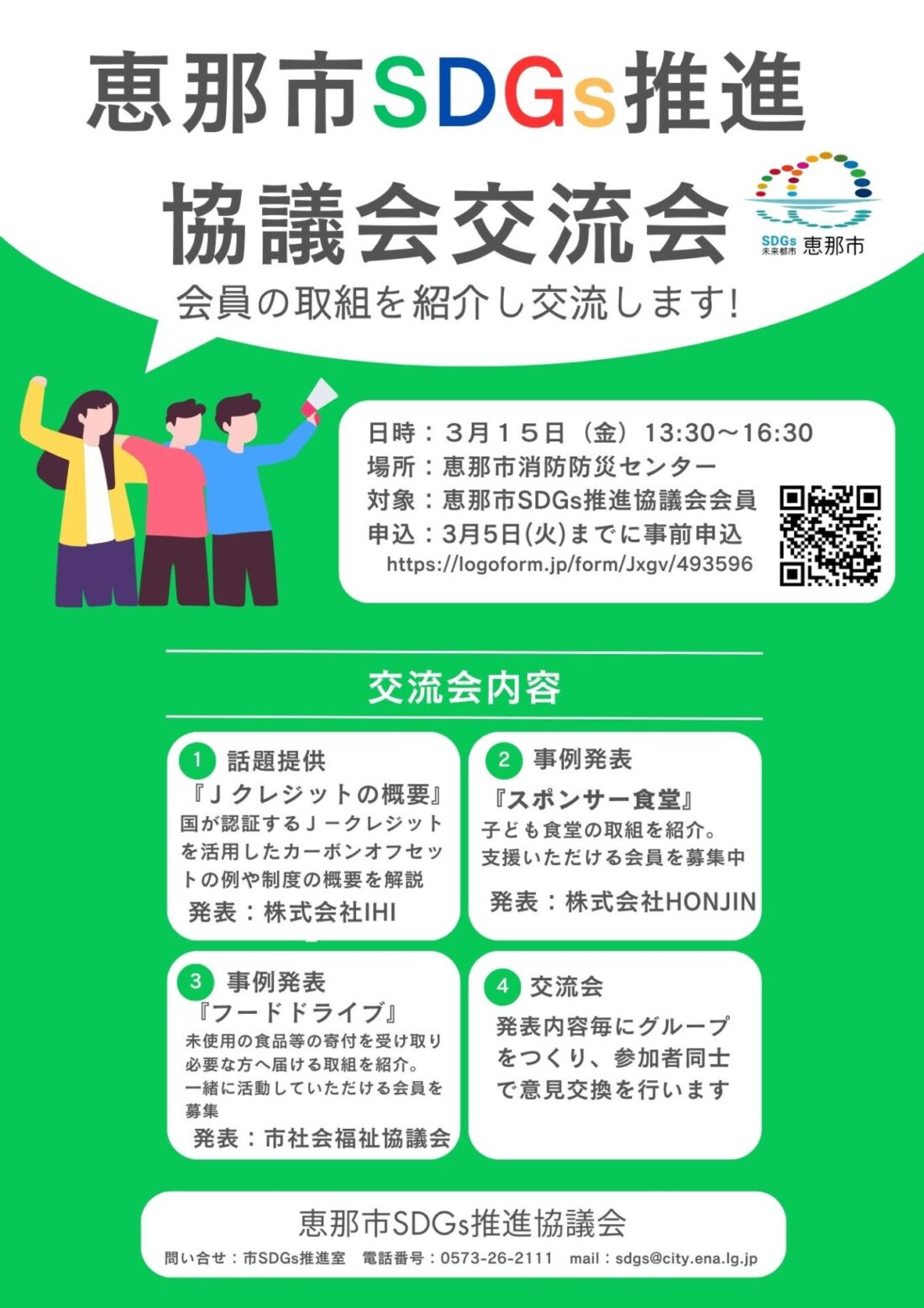 交流会開催のお知らせ｜お知らせ｜恵那市SDGs推進協議会